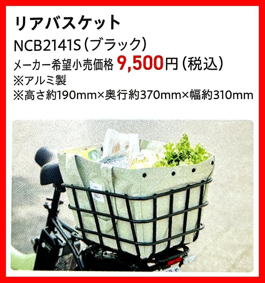 ★新品未使用★【NCB2141S】★MU★グリッター★後カゴ★Panasonic