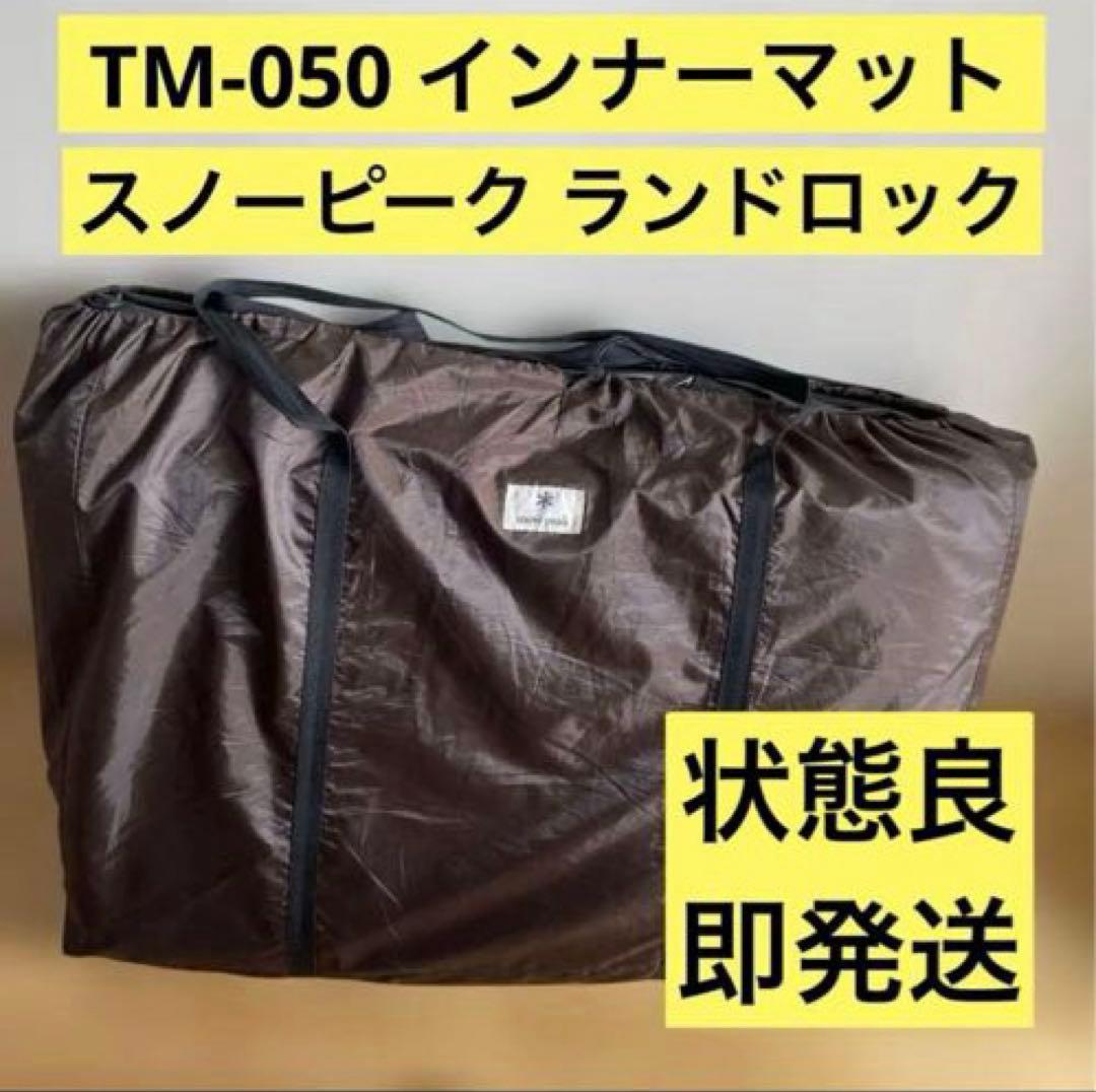 スノーピーク ランドロック インナーマット TM-050 インナーテント