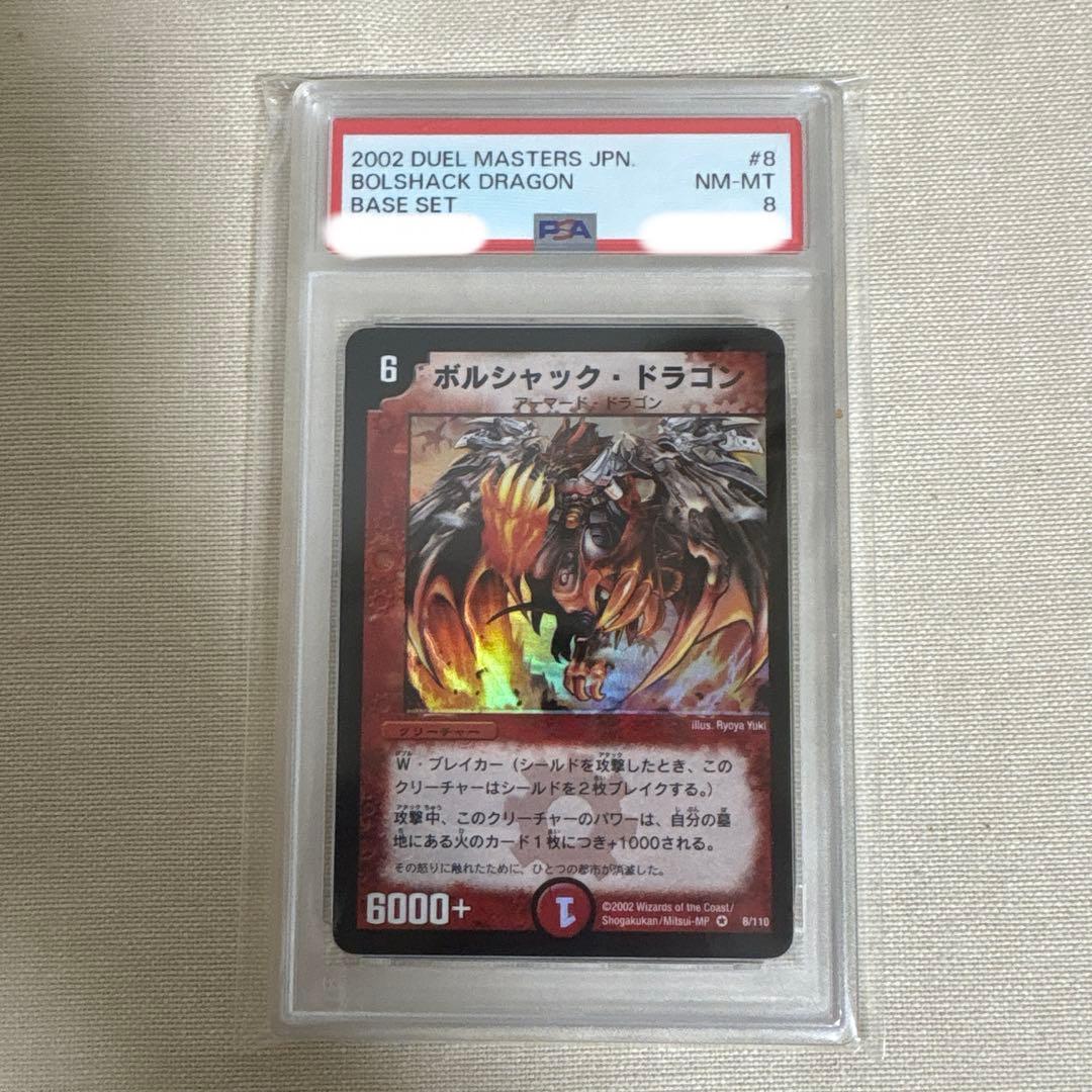 ボルシャックドラゴン 初期 PSA8