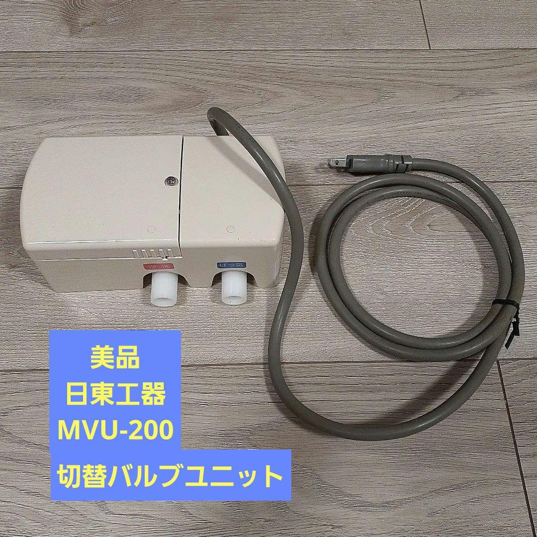 日東工器　MVU-200 ポンプ 逆洗・排気機能付き
