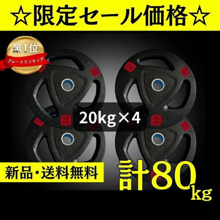 ★新品・送料無料★バーベルプレート計80kgセット(20kg×4枚) ラバー