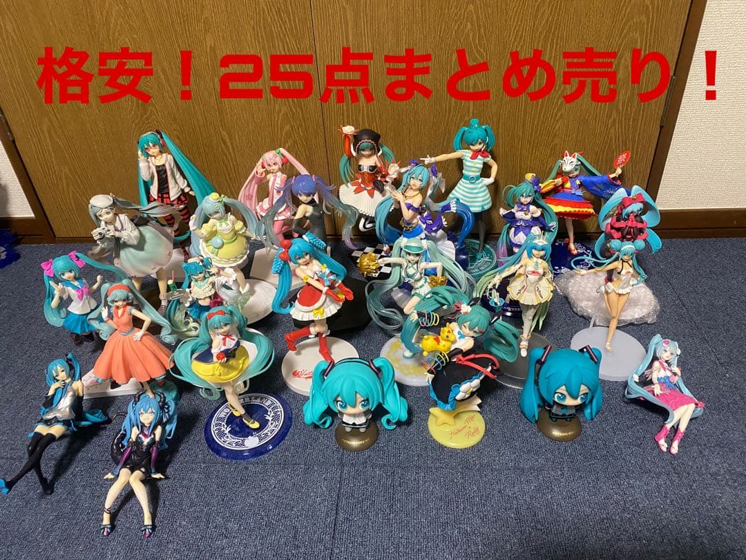 24時間以内発送　格安【箱無し開封品】初音ミク　フィギュア　まとめ売り合計25点