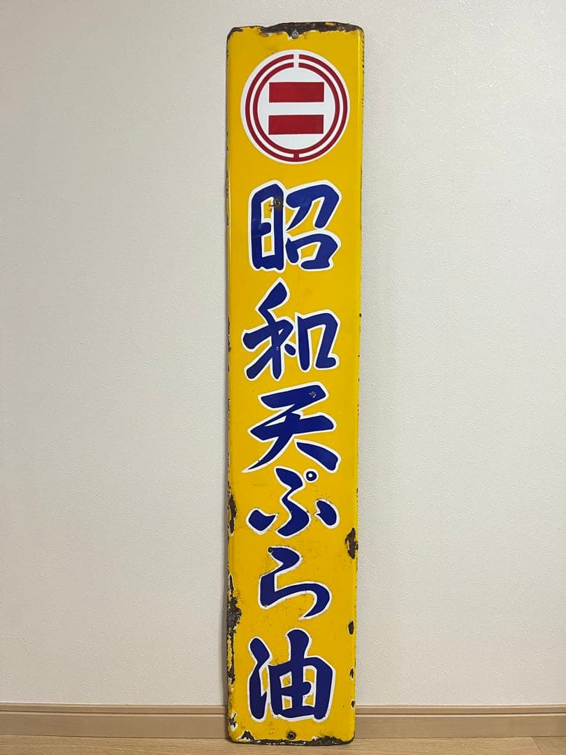 ①昭和天ぷら油　看板　昭和産業　黄色　マルニ印　レトロ　琺瑯　ホーロー　当時物