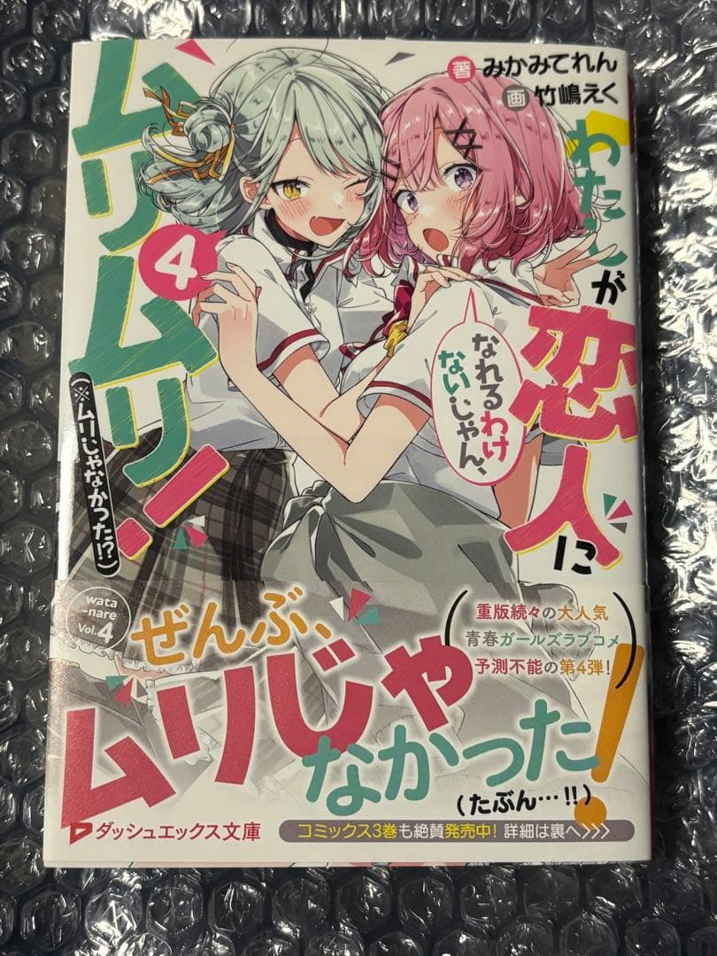 わたしが恋人になれるわけないじゃん、ムリムリ！ わたなれ 4巻 サイン本