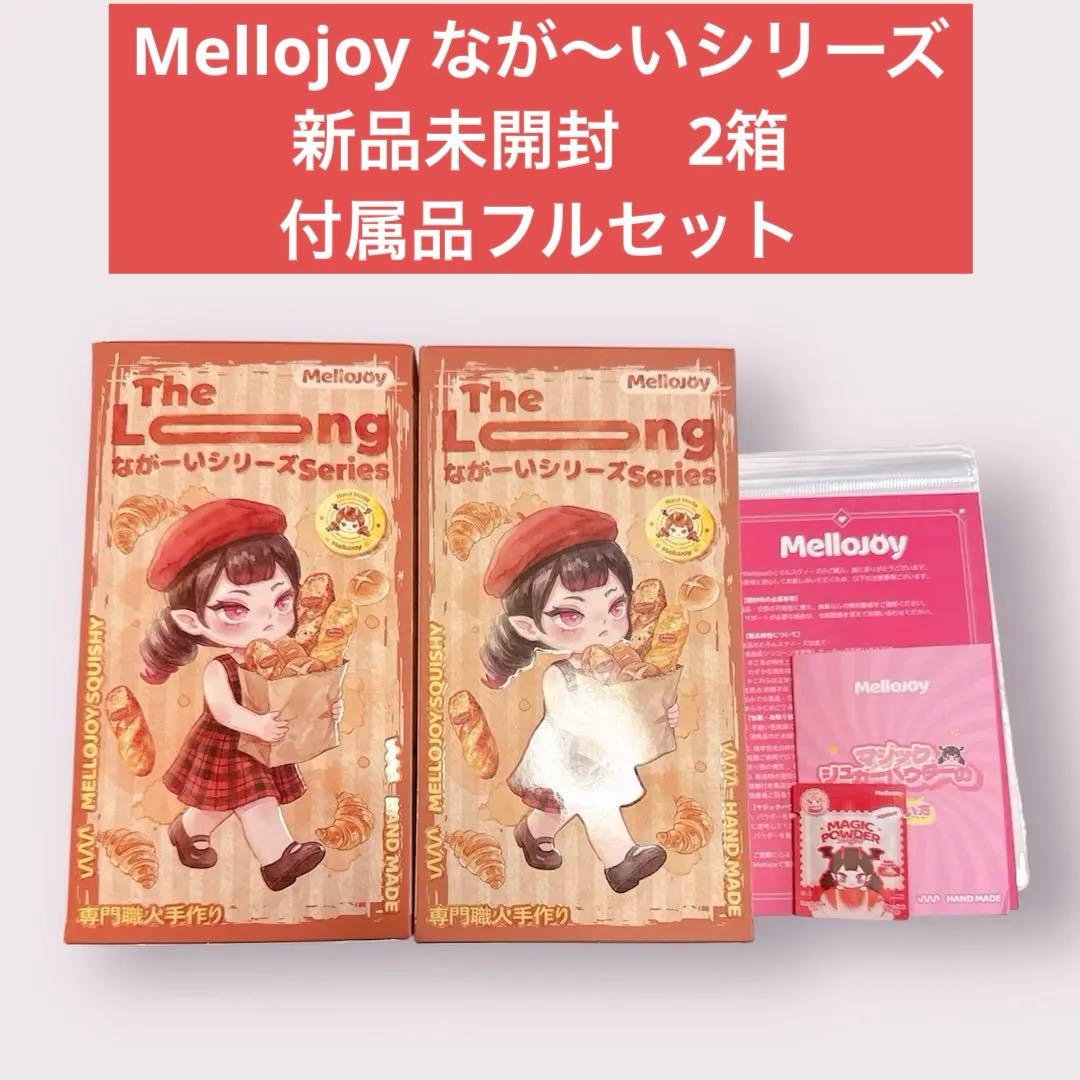 Mellojoy メロジョイ ながーいシリーズ　新品未開封　2箱　パウダー付き