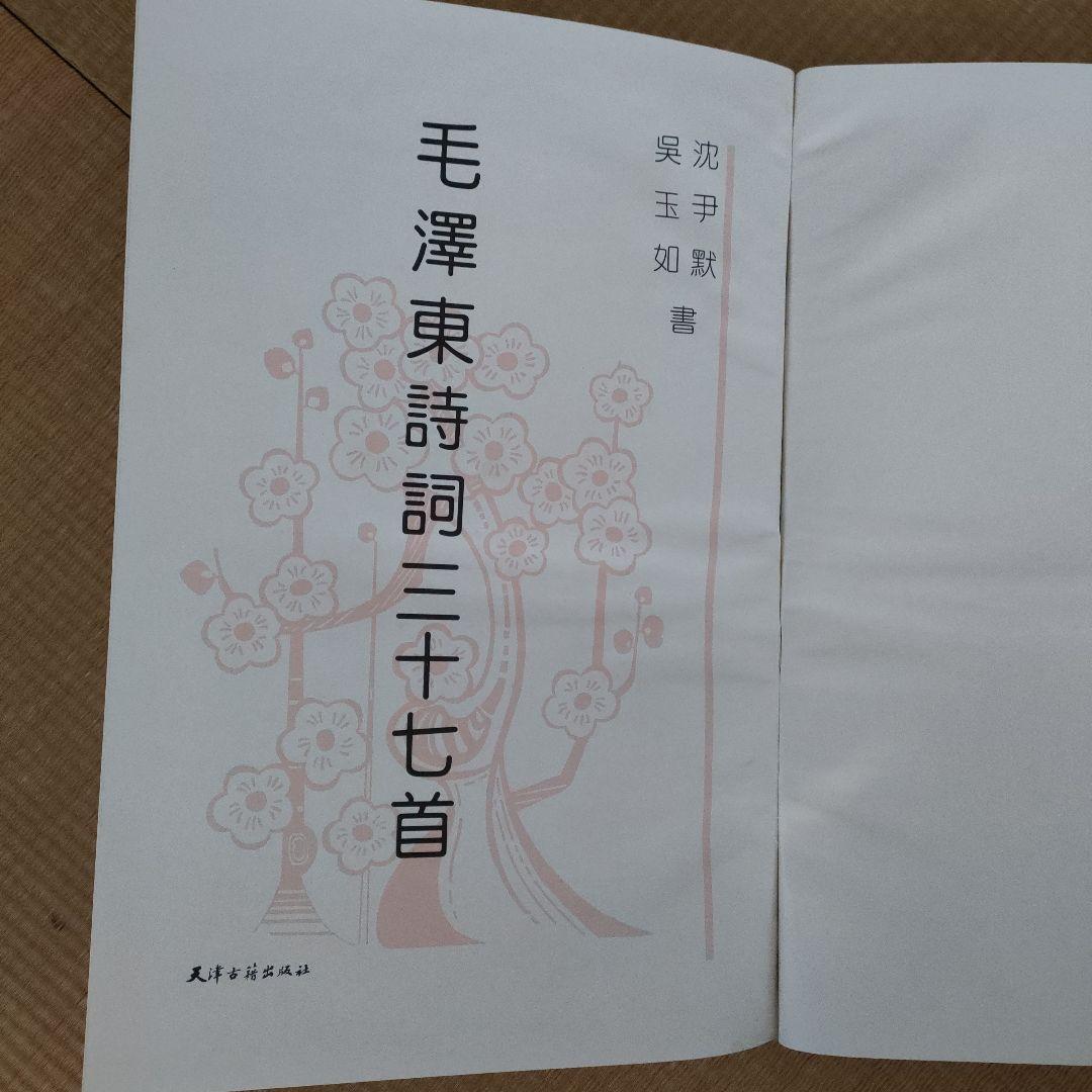 古書　毛沢東詩詞三十七首　沈君黙書
