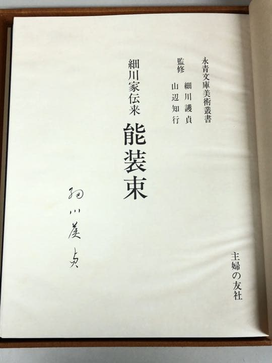 美術図書 主婦の友社 細川家伝来 能装束 品