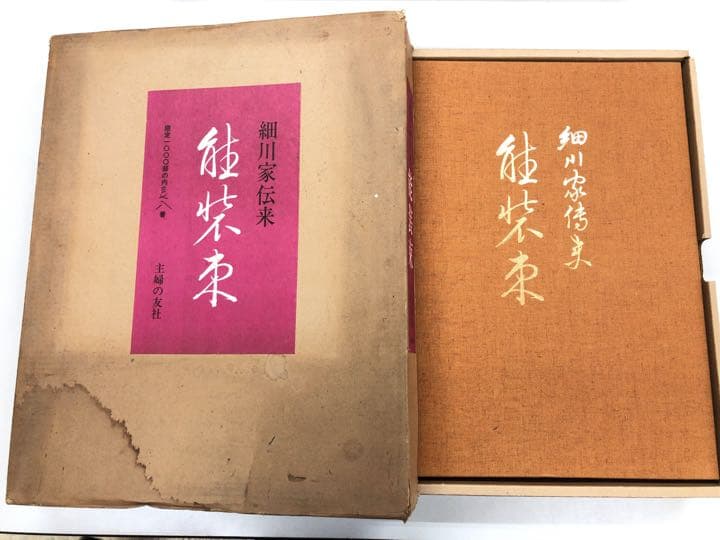 美術図書 主婦の友社 細川家伝来 能装束 品