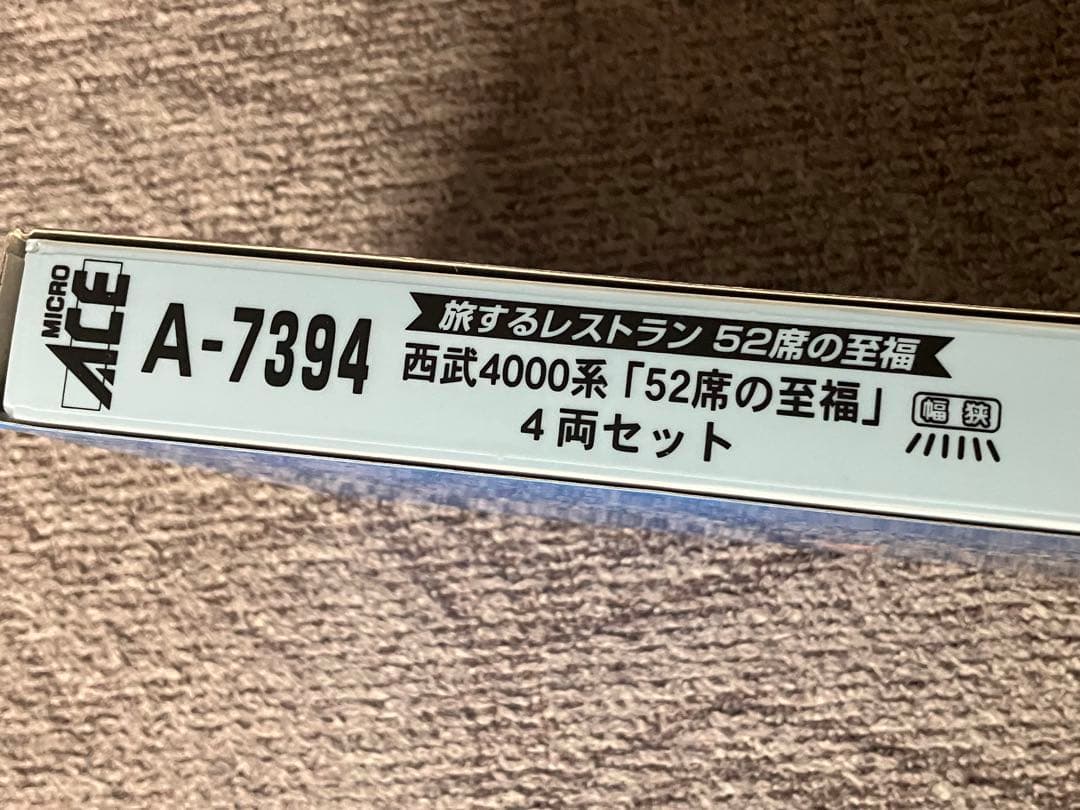 マイクロエースa7394 西武4000系52席の至福