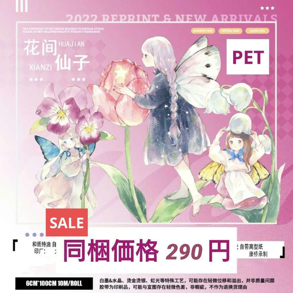 SALE✩J787＃花间仙子(PET)欣甜切り売り海外人物マステ女の子苜暖