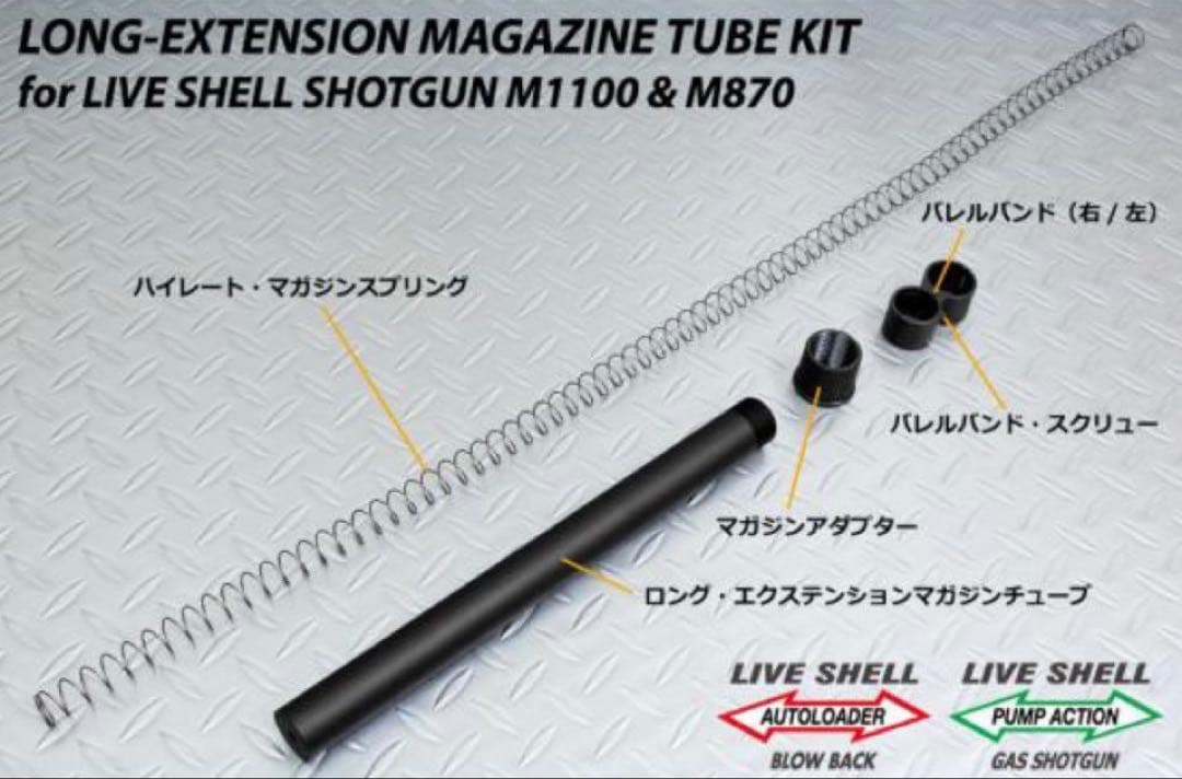 マルゼン　ロング・EXマガジンチューブ・キット