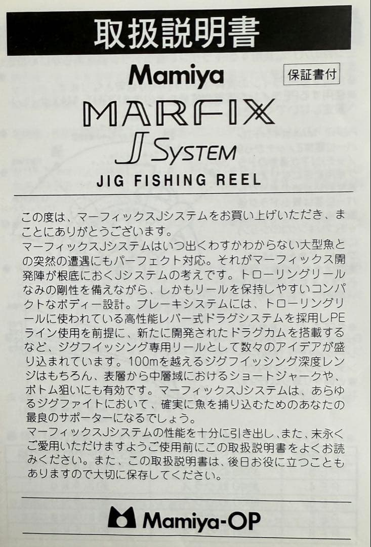 【超美品】Mamiya-OP MARFIX J System ジギングリール