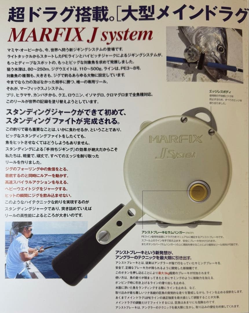 【超美品】Mamiya-OP MARFIX J System ジギングリール