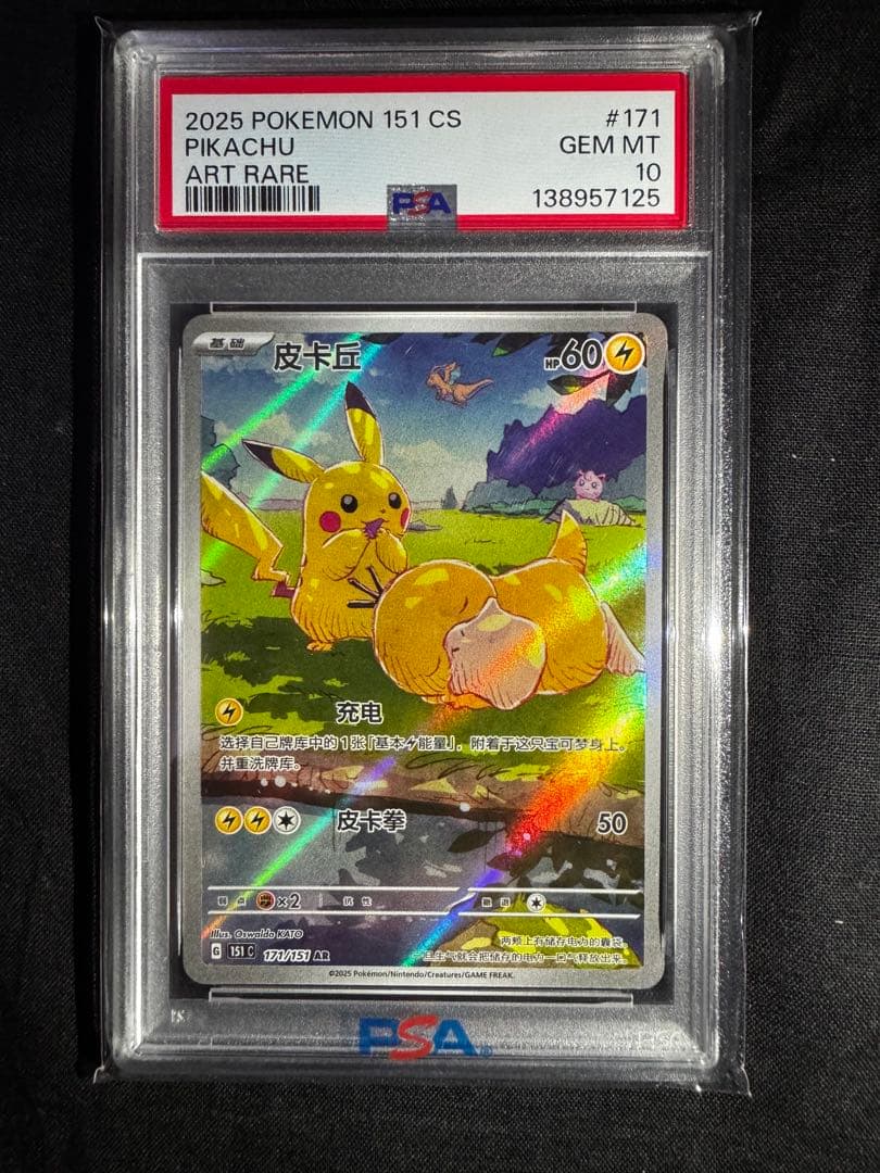 中国版ピカチュウ 皮卡丘 PSA10