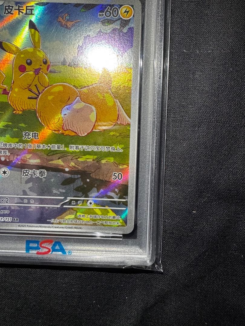 中国版ピカチュウ 皮卡丘 PSA10
