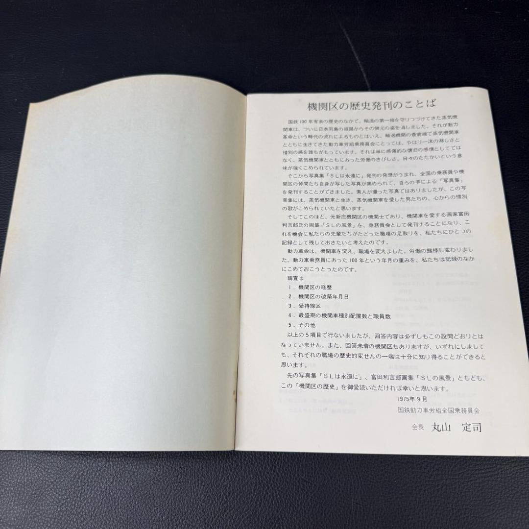 全国機関区小史 国鉄動力車労働組全国乗務員会 1975年9月 昭和50年