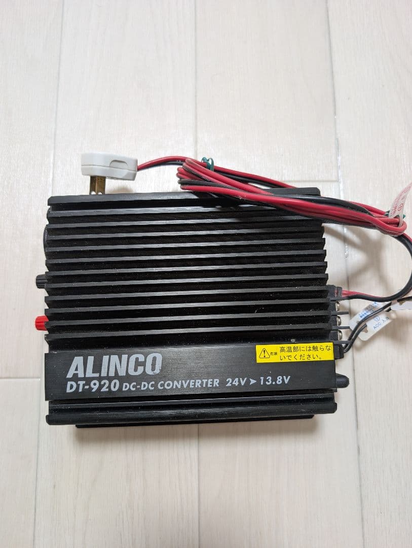 ALINCO DT-920 DC-DCコンバーター 24V-13.8V