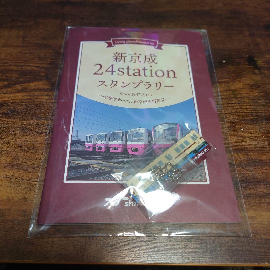 新京成 24stations スタンプラリー 参加キット
