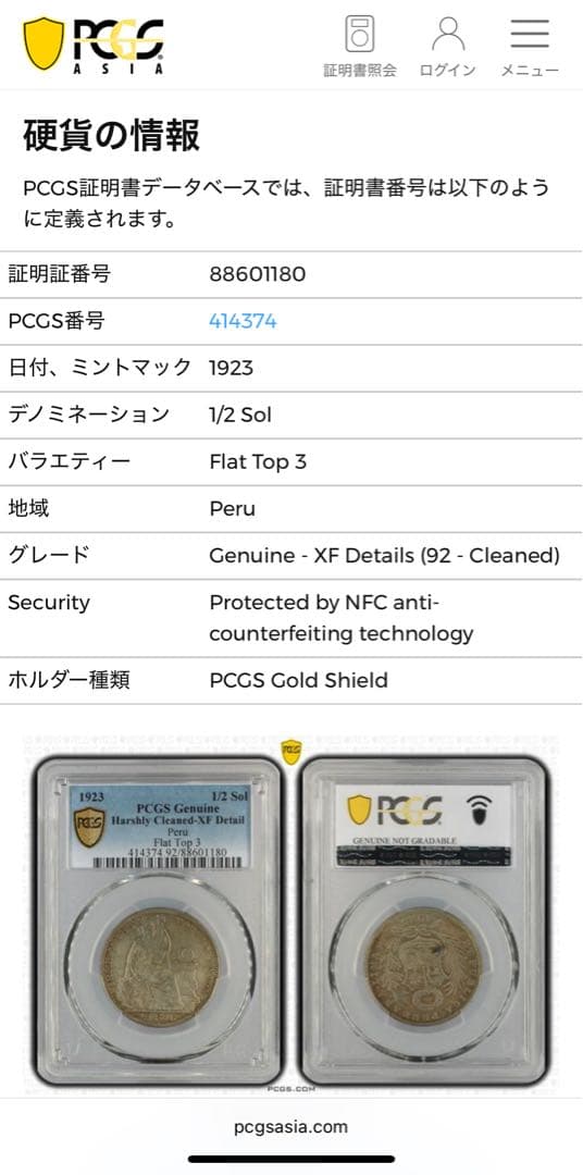 1923年 ペルー 1/2ソル銀貨 PCGS認証