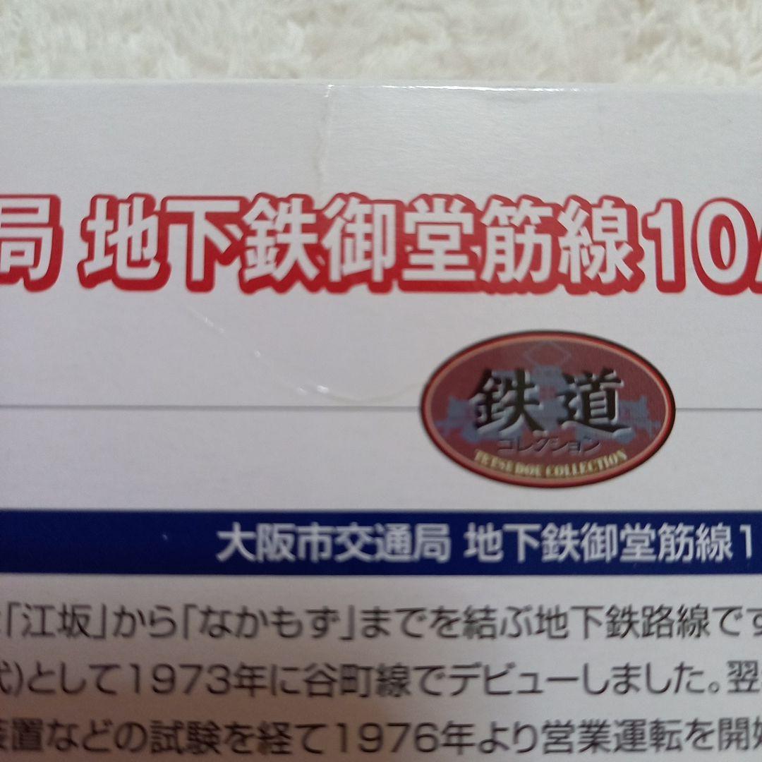 トミーテック　大阪市交通局　地下鉄御堂筋線10A系　基本+増結10両セット
