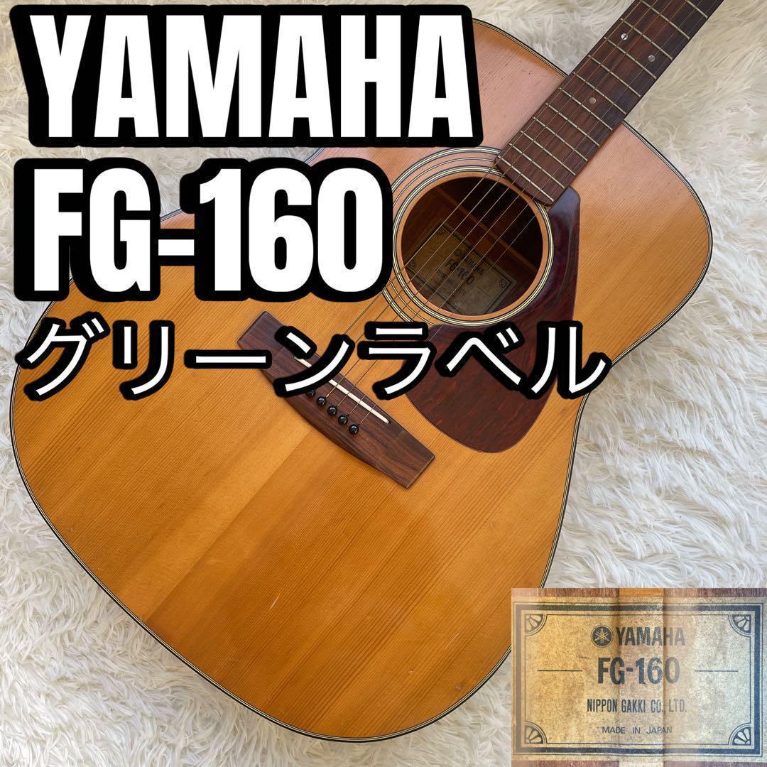 YAMAHA FG-160 アコースティックギター グリーンラベル ヤマハ