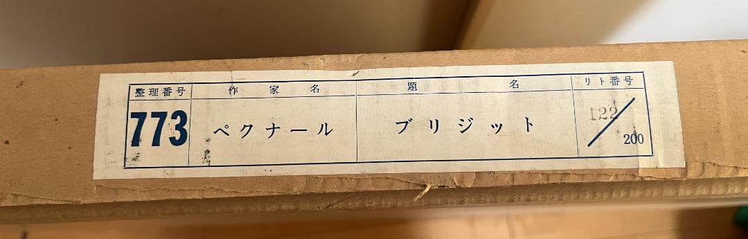 ジャック・ペクナール リトグラグ版画「ブリジット」