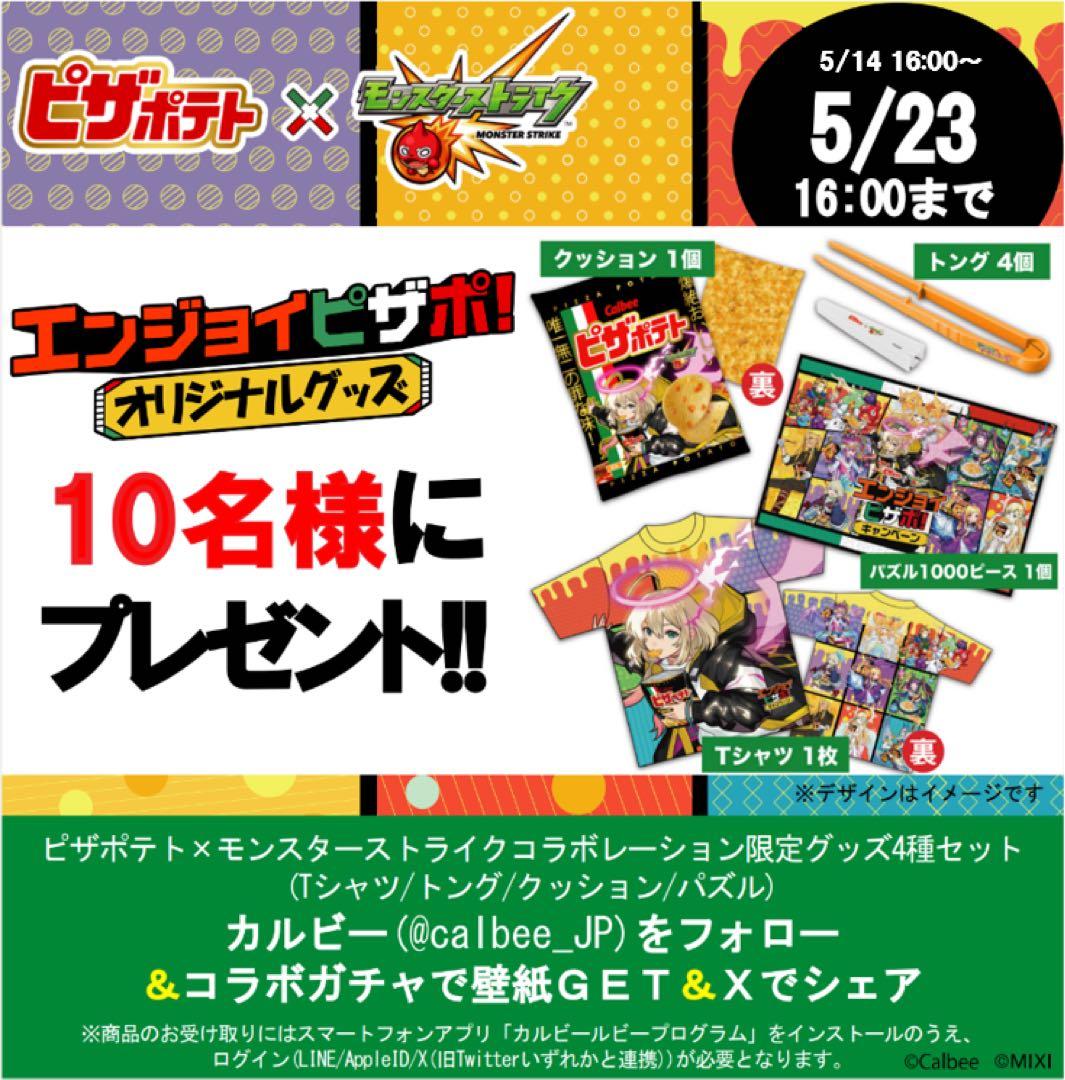世界10個 雨宮天 モンスト エル オリジナルグッズ ピザポテト 当選証明書付属
