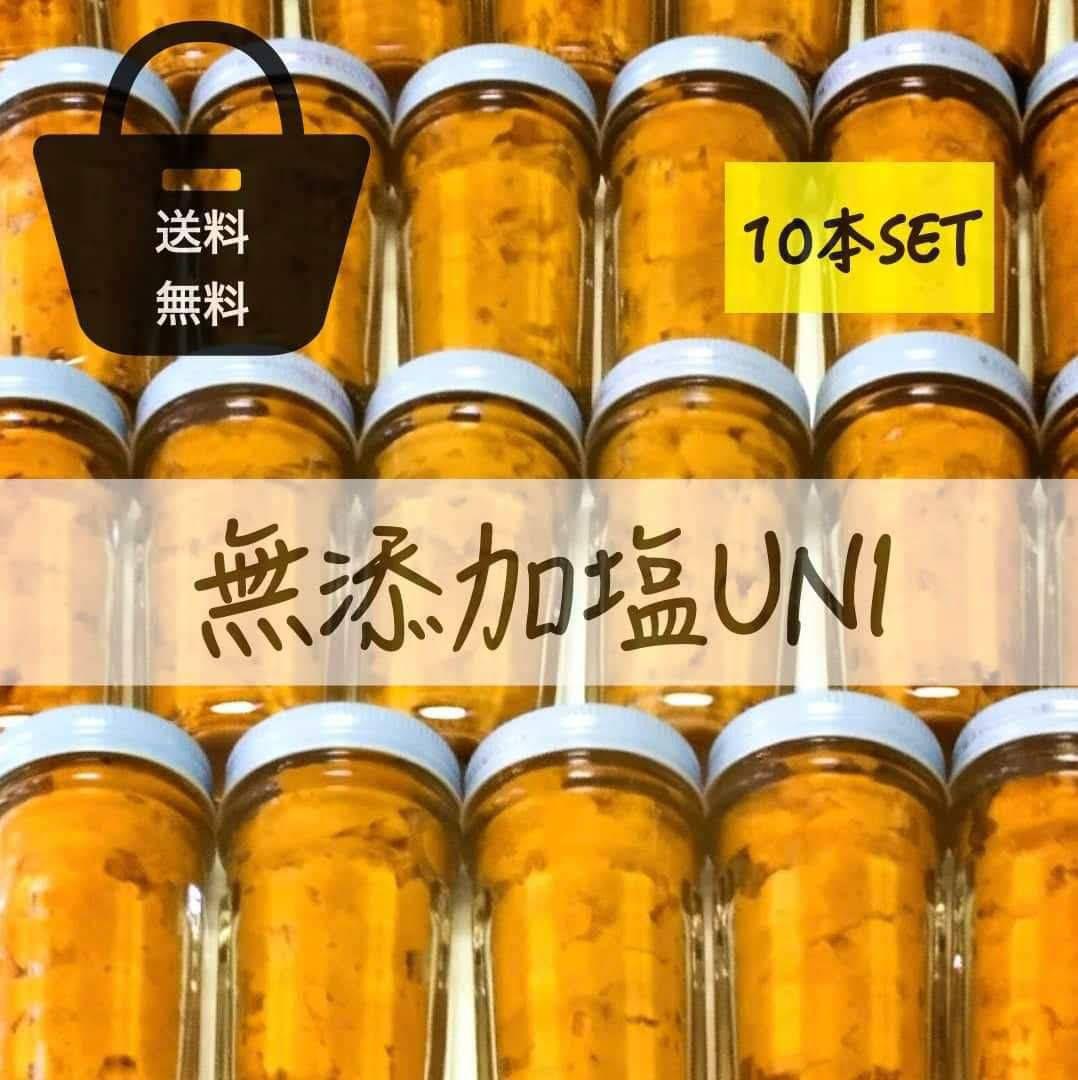うに最安値塩雲丹10本13980円.1本1398円.送料込無添加うに雲丹.