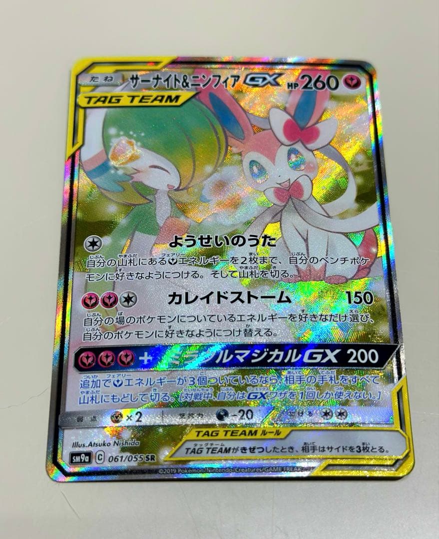 【美品】サーナイト＆ニンフィア GX SM9a 061/055 SA
