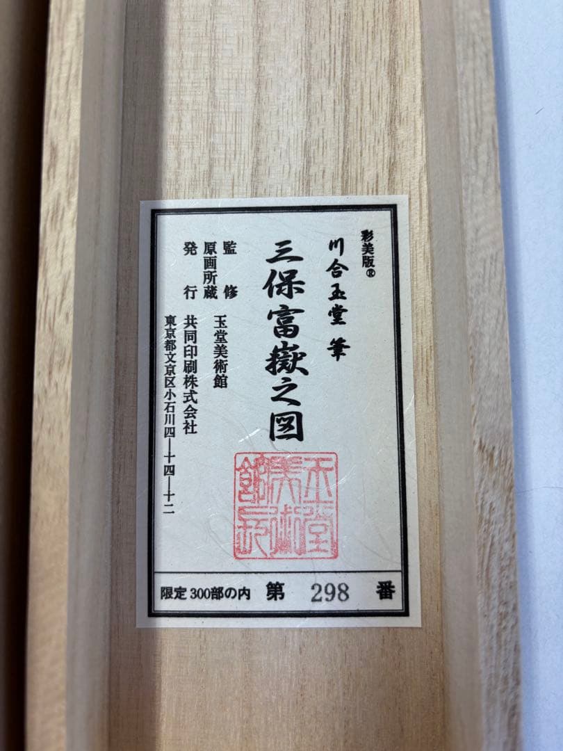 限定版 300部の内298番 巨匠 川合玉堂作の富士山掛軸 三保富嶽之図 彩美版
