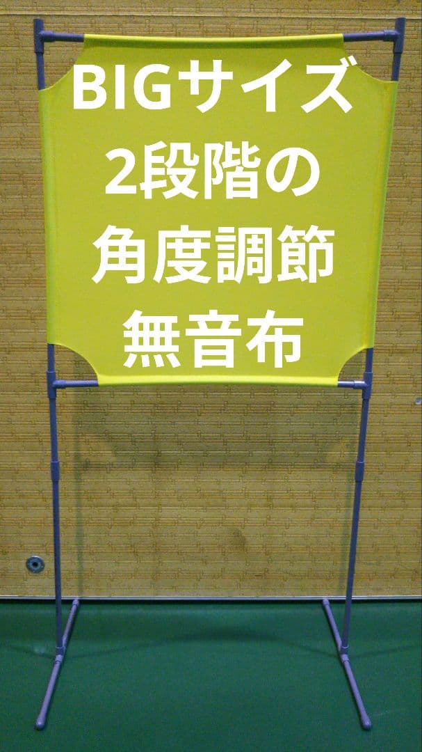 レモン色 BIGサイズ　角度が変えられる壁打ち無音布(むおんふ