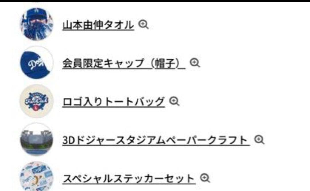 大谷翔平 ロサンゼルス・ドジャース ファンクラブグッズ セット　抜きなし