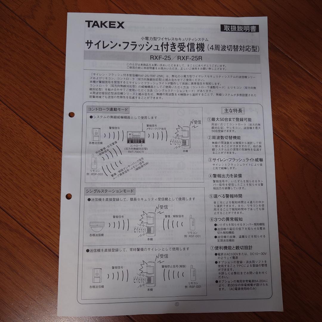 TAKEX サイレン・フラッシュ付き受信機・送信機セット【中古品】