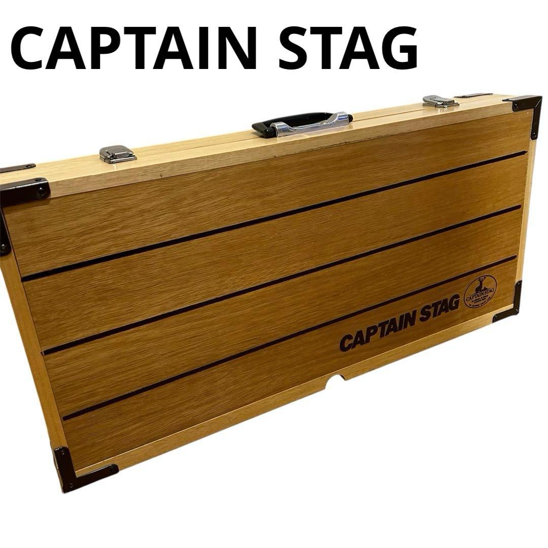 超激レア　CAPTAIN STAG 折りたたみウッドテーブルチェア
