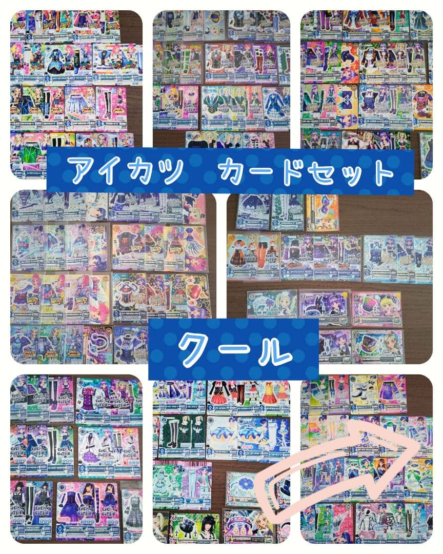 アイカツカード　まとめ売り➁　クールブランド