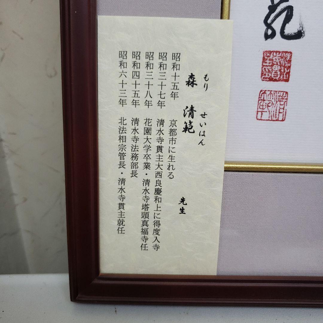 Ｂフライデー蔵出し特価令和 書作品 清水寺貫主　森 清範真筆41×38cm