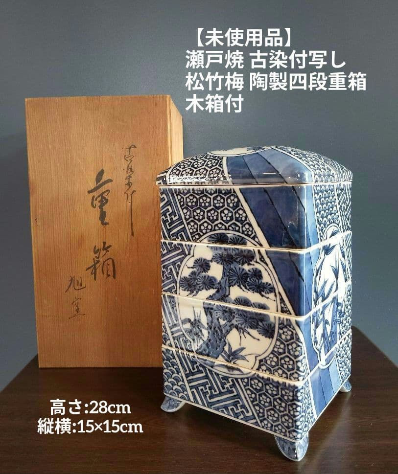 瀬戸焼 古染付写し 松竹梅 陶製四段重箱 木箱付（未使用品）