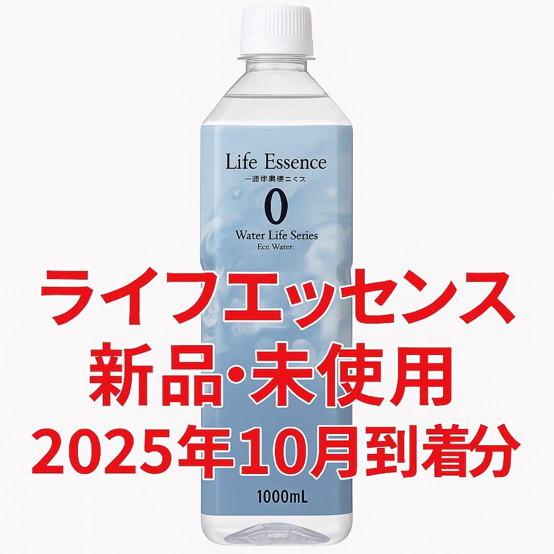 【新品未使用】ライフエッセンス（エコウォーター）1000mL