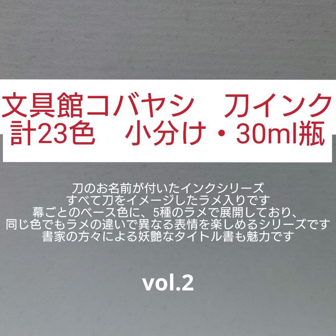 文具館コバヤシ　刀インク　小分け・30ml瓶