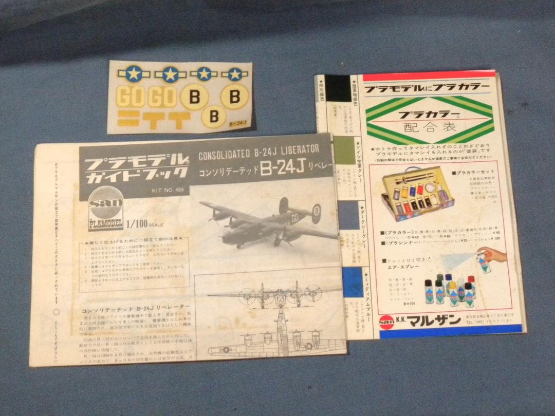 N1077▲当時物 マルサン プラモデル B-24J リベーレーター レトロ