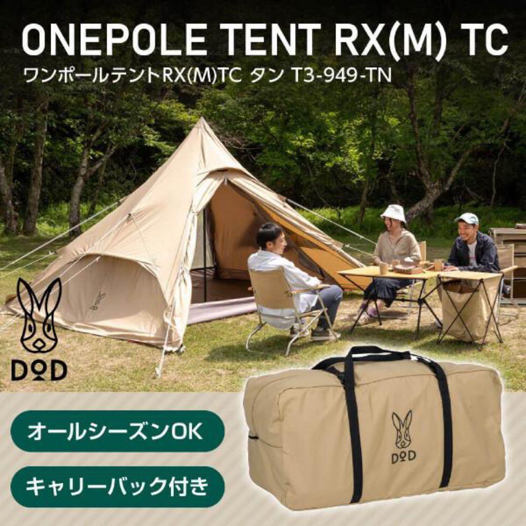 DoDワンポールテント RX(M) TC タン