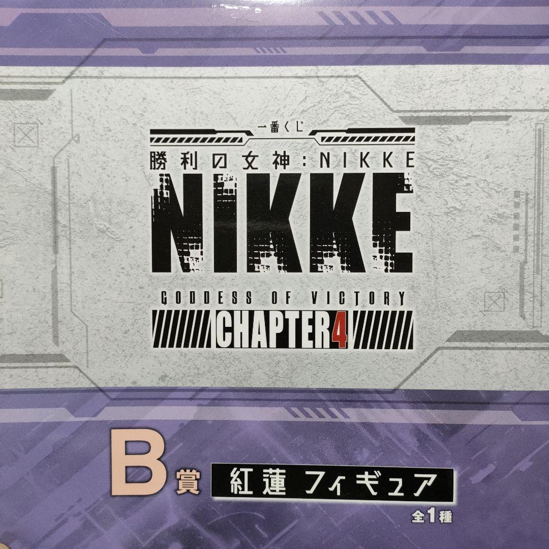 勝利のNIKKE 紅蓮フィギュア 一番くじ B賞