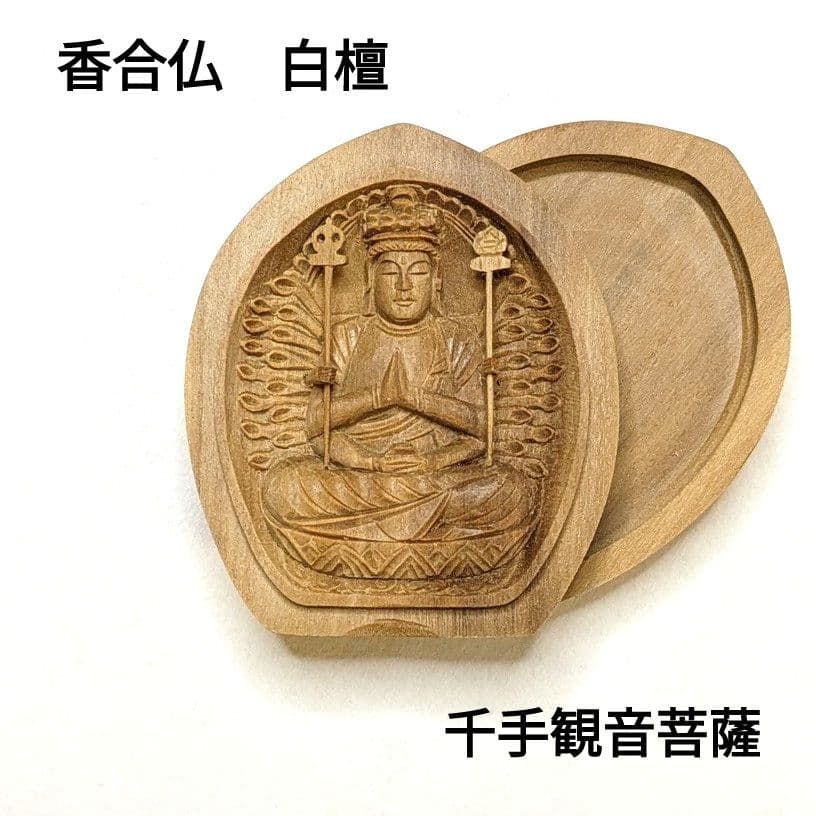 【フォロー割・新品】 香合仏　千手観音菩薩　白檀　仏龕　懐中仏　千手観音