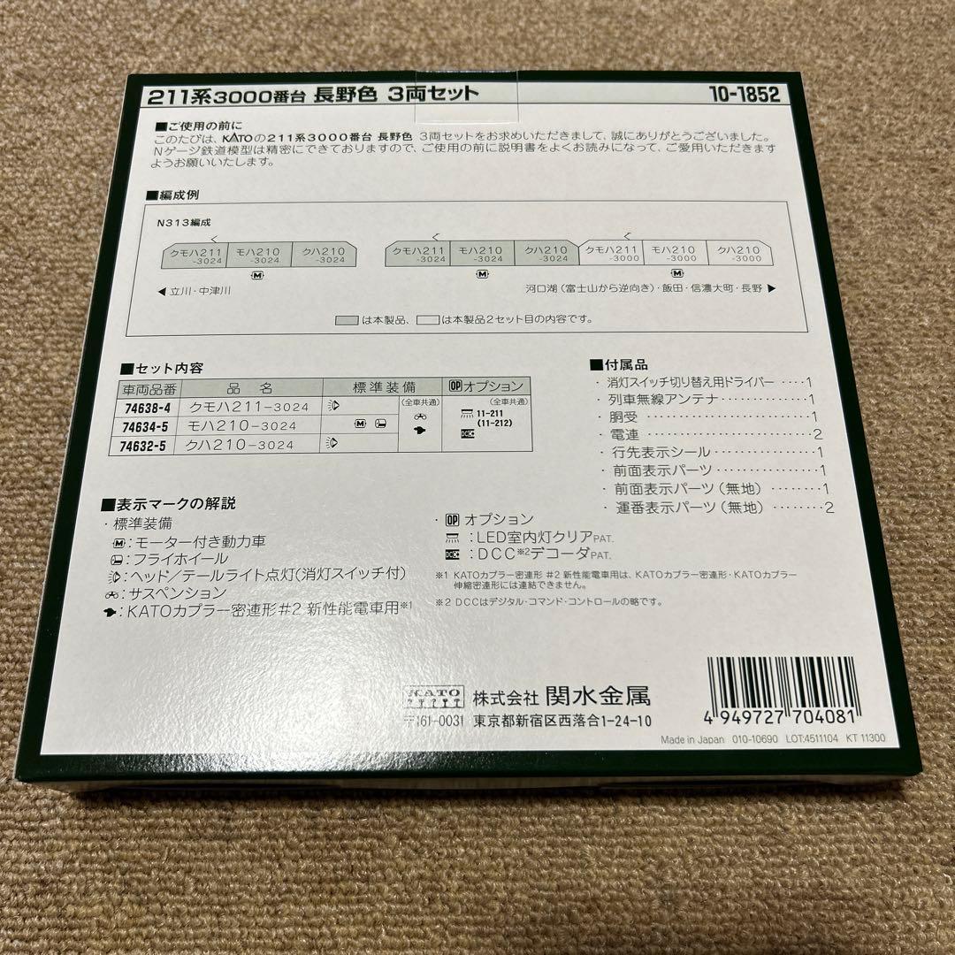 KATO 10-1852 211系3000番台 長野色 3両セット①