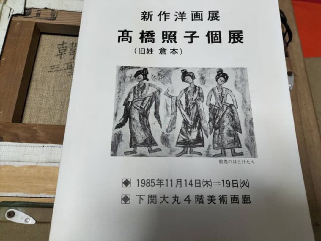油絵 高橋 照子作 ❤️