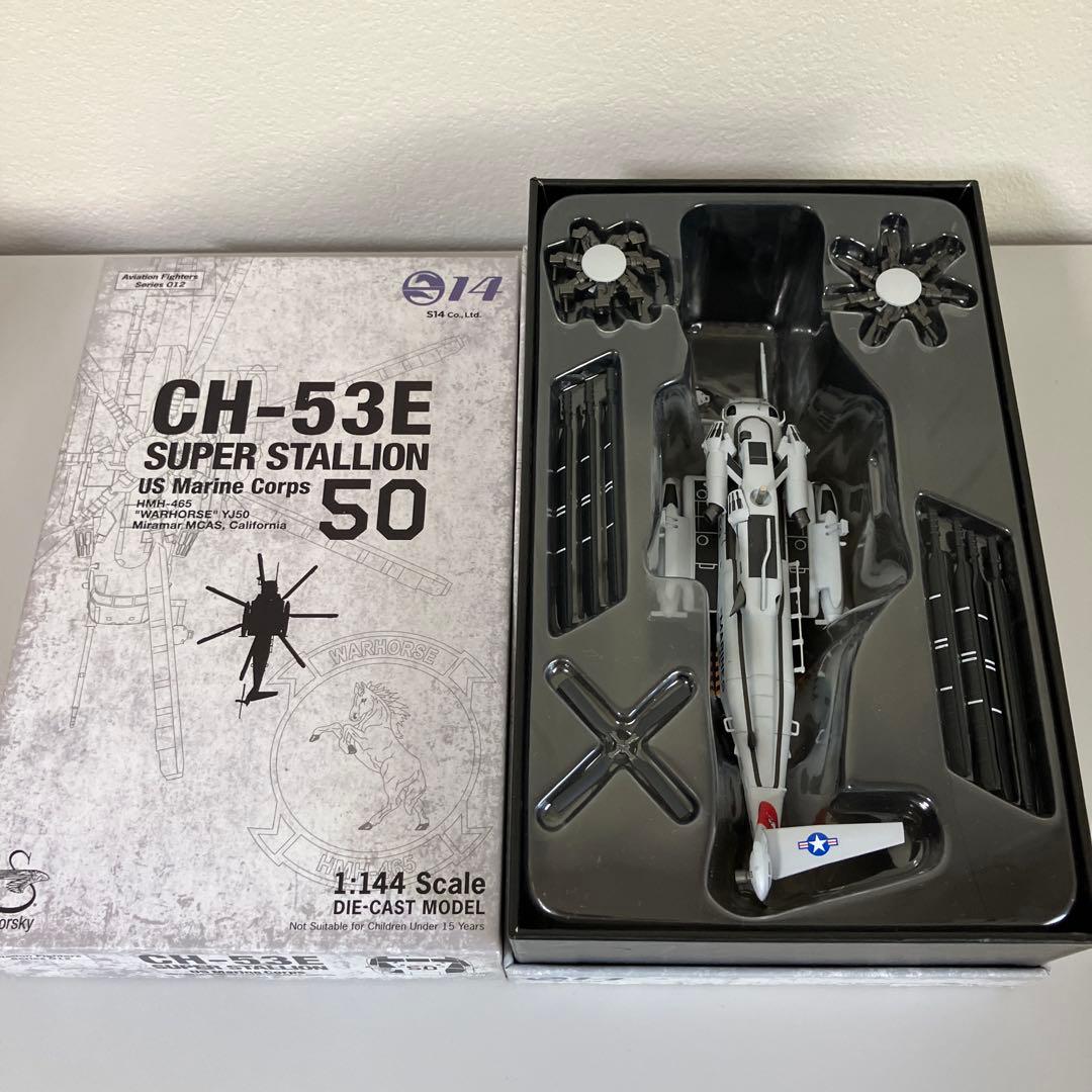エスワンフォー　S14 CH-53Eスーパースタリオン　1/144スケール
