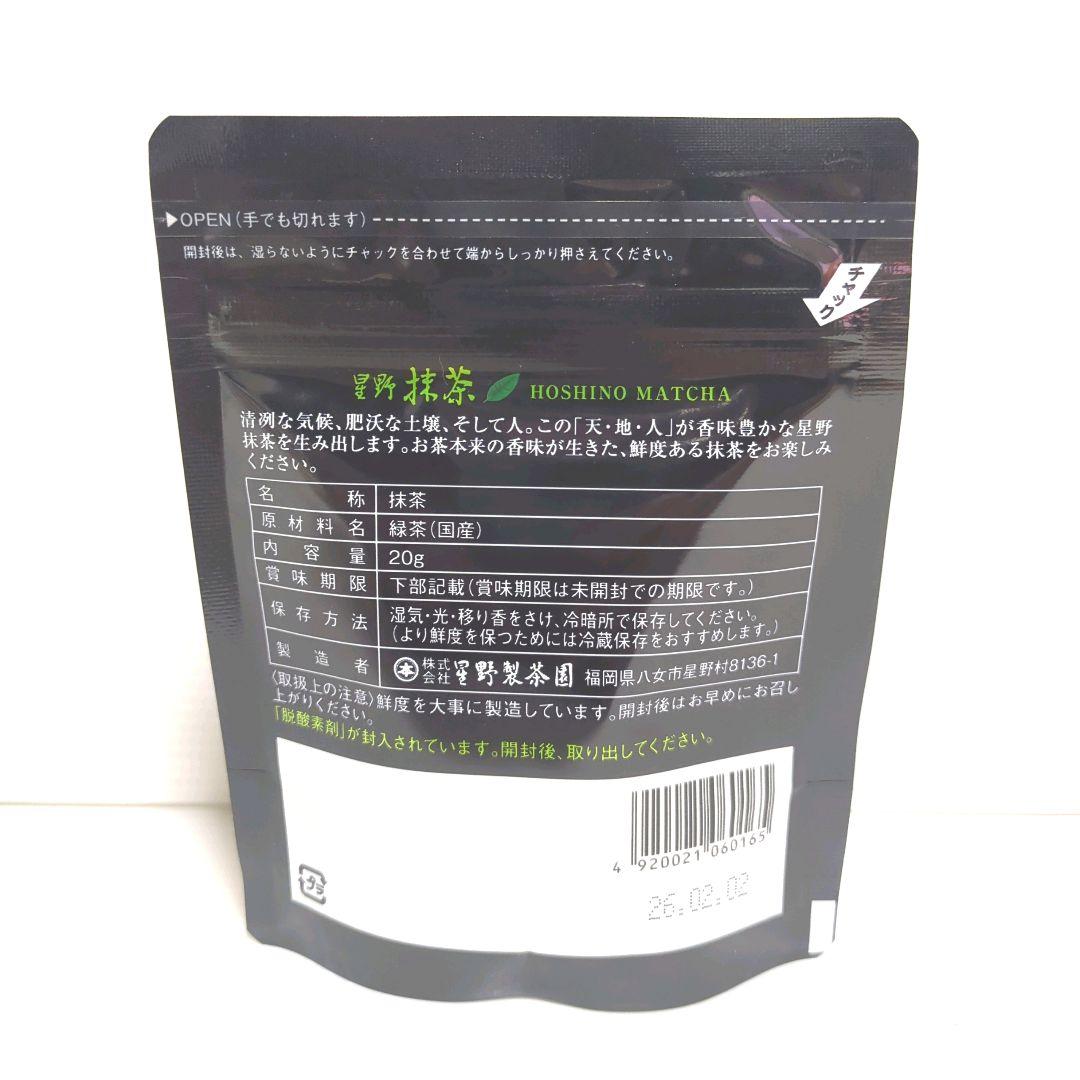【新品】星野製茶園 星野抹茶 八女の華 20g×2パック 送料無料
