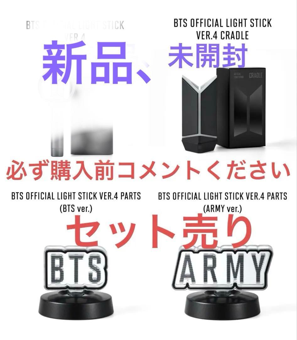 新品未開封、BTSアミボム、ペンライト セットLIGHT STICK VER.4