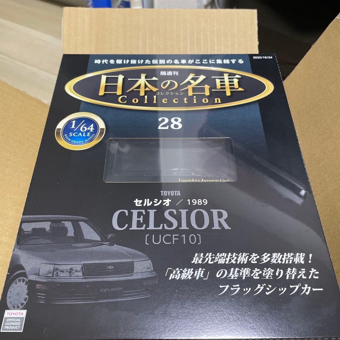 新品未開封品★1/64 日本の名車コレクション　セルシオ　ディアゴスティーニ★