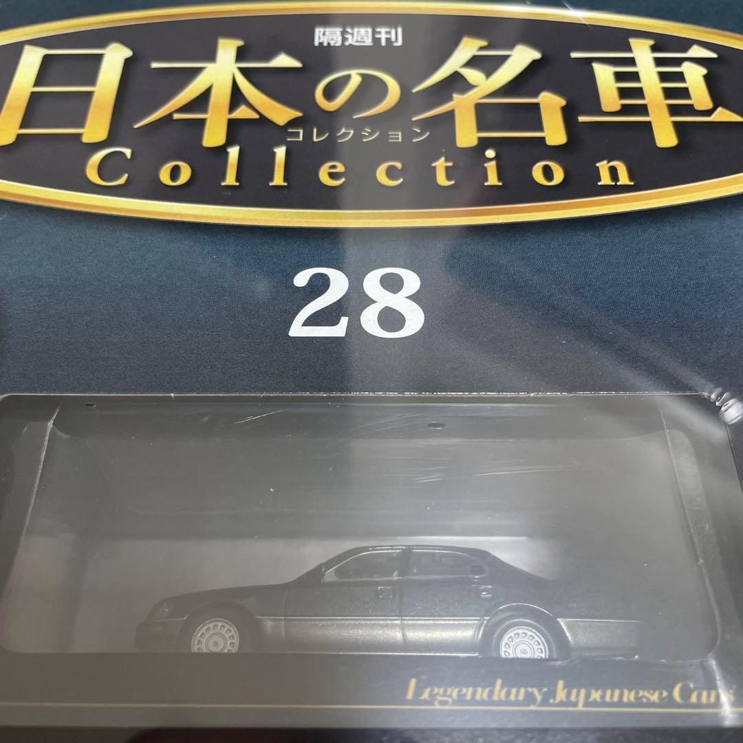 新品未開封品★1/64 日本の名車コレクション　セルシオ　ディアゴスティーニ★
